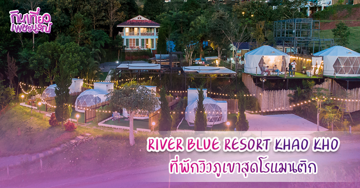 River Blue Resort Khao Kho - กินเที่ยวเพชรบูรณ์