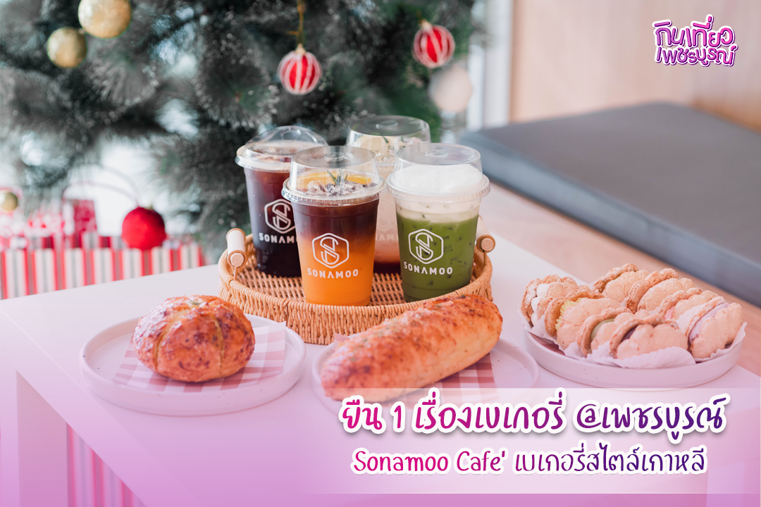 Sonamoo Cafe’ @เพชรบูรณ์ - กินเที่ยวเพชรบูรณ์