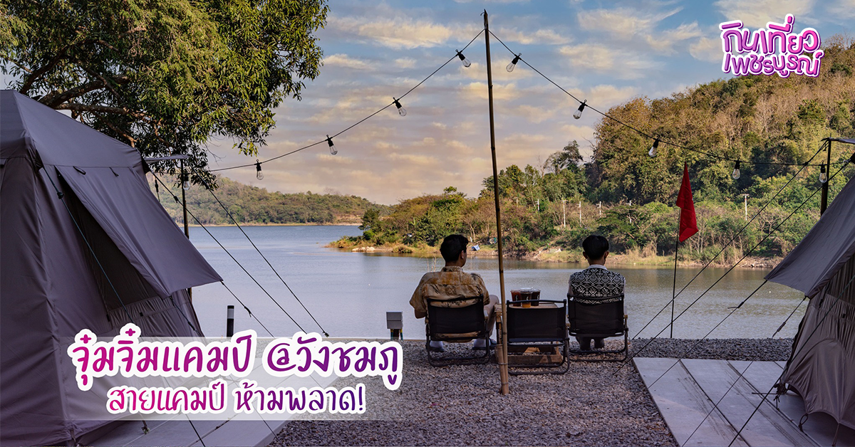 Jumjim CAMP จุ๋มจิ๋มแคมป์ @วังชมภูเพชรบูรณ์ - กินเที่ยวเพชรบูรณ์