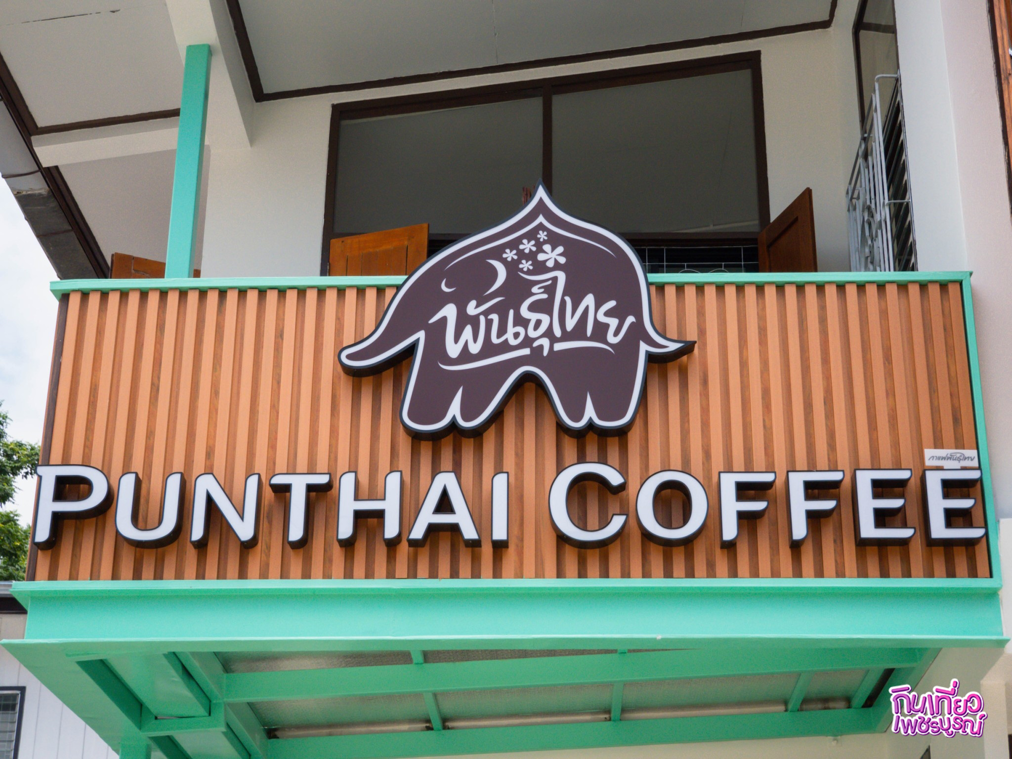 PUNTHAI COFFEE - กาแฟพันธุ์ไทย - กินเที่ยวเพชรบูรณ์