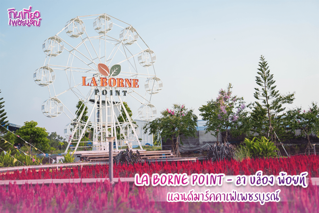 La Borne Point - ลา บล็อง พ้อยท์ เเลนด์มาร์คคาเฟ่เพชรบูรณ์ - กินเที่ยวเพชรบูรณ์