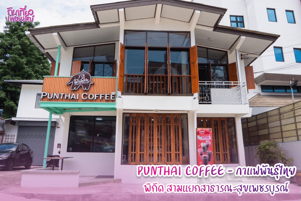 PUNTHAI COFFEE - กาแฟพันธุ์ไทย - กินเที่ยวเพชรบูรณ์