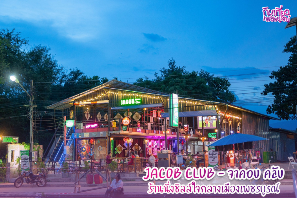 JACOB CLUB - จาคอบ คลับ - กินเที่ยวเพชรบูรณ์